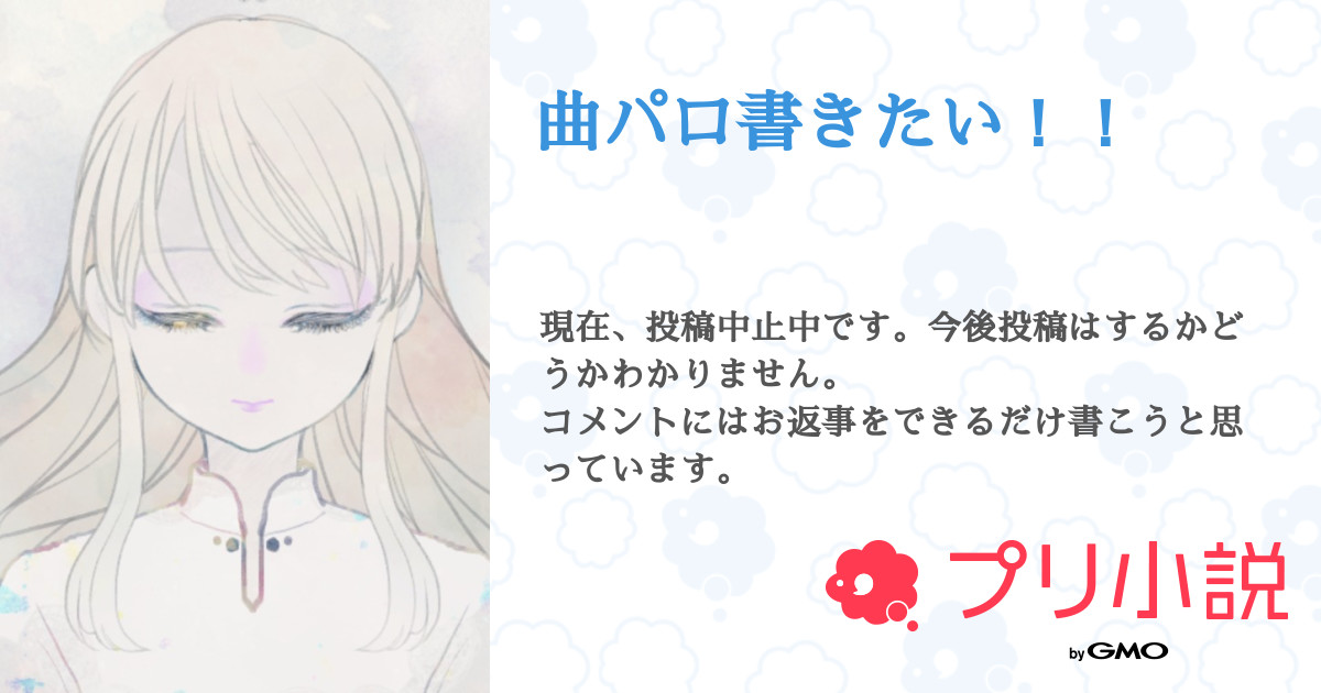 曲パロ書きたい！！ 全5話 【連載中】（推しが頑張ってくれるから生きていようと思えるさんの小説） 無料スマホ夢小説ならプリ小説 Bygmo